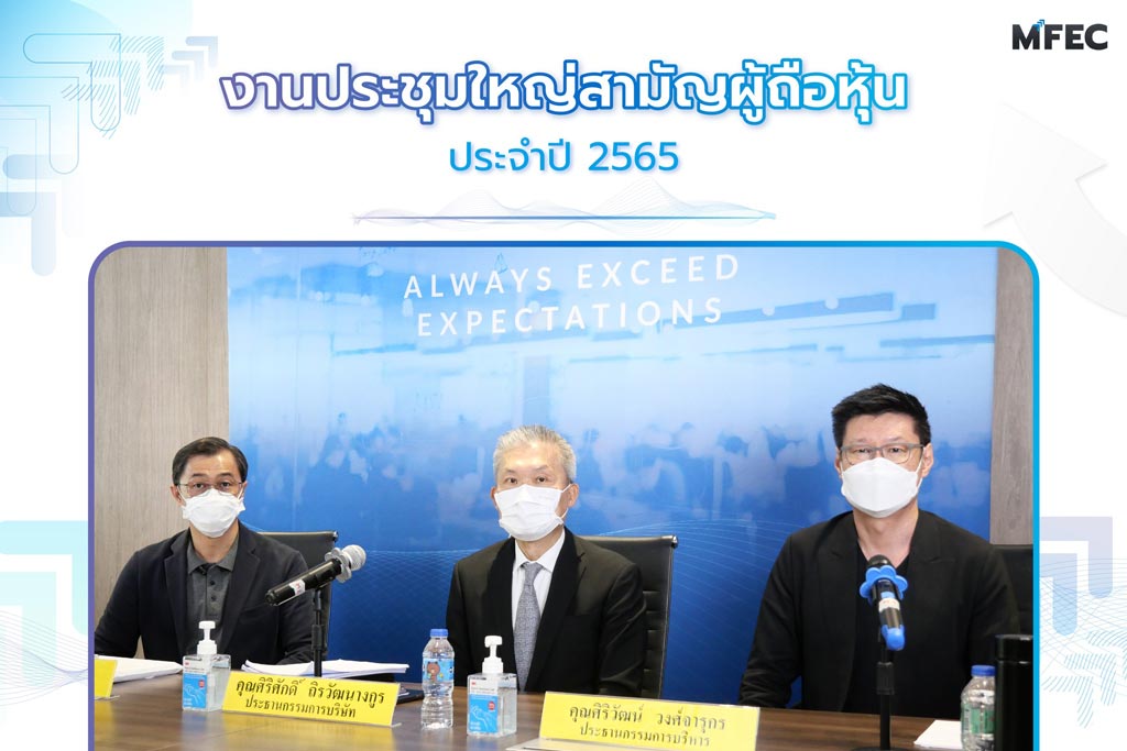 MFEC Public Company Limited (MFEC) organized the Annual General Meeting ...