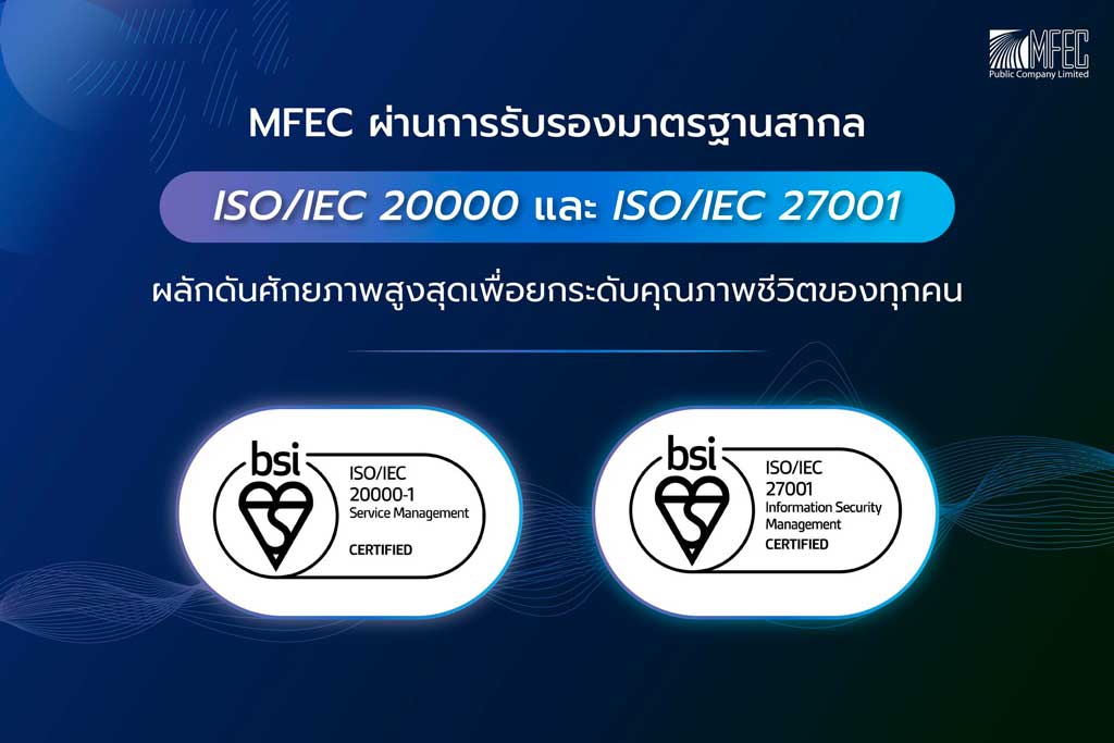 MFEC ได้รับใบรับรองมาตรฐานระดับสากลชั้นนำด้านการจัดการบริการเทคโนโลยี ...